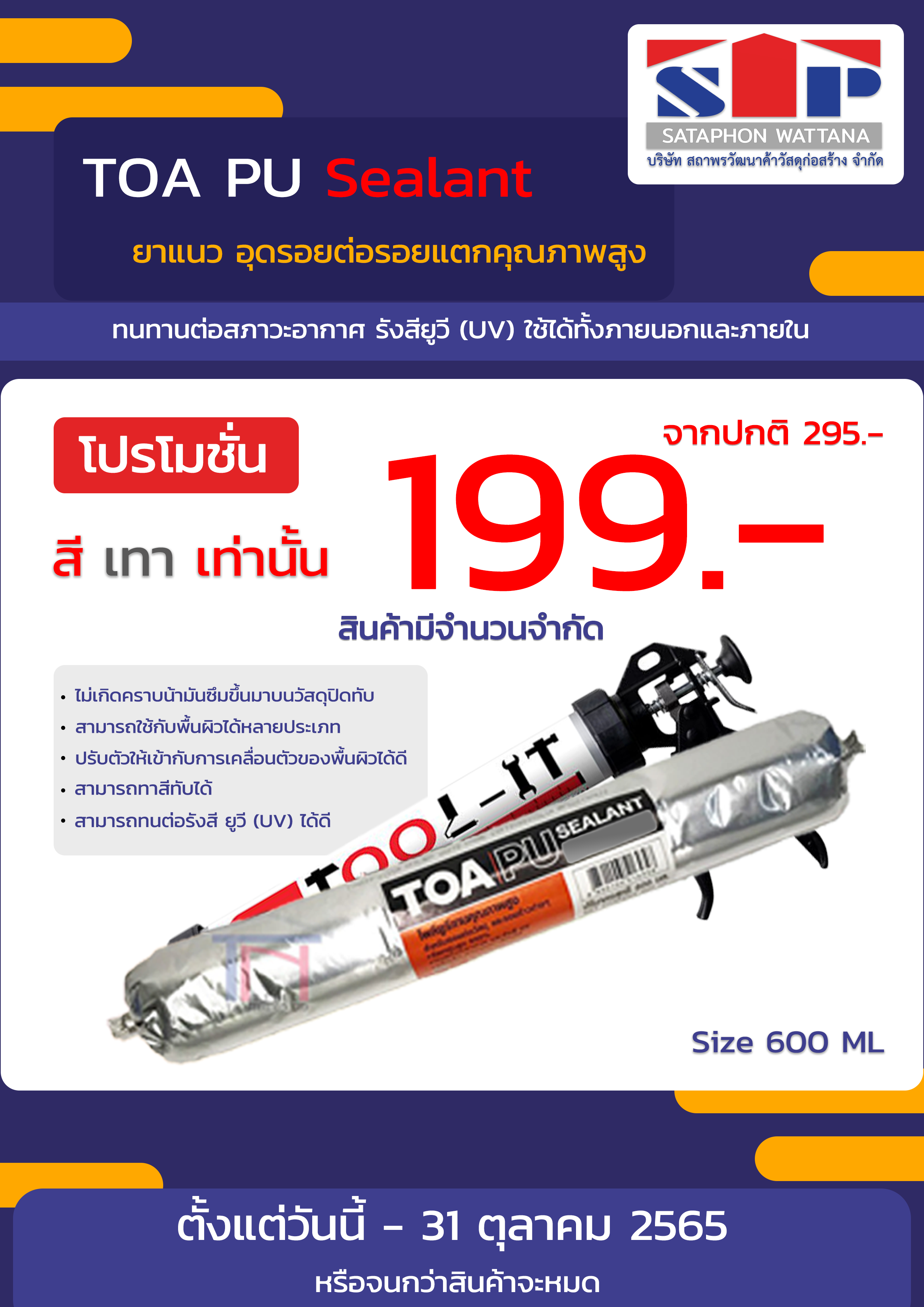 โปรโมชั่นพิเศษจากทางร้าน TOA PU SEALANT 600 ML (สีเทา) - STP sathapon homemart
