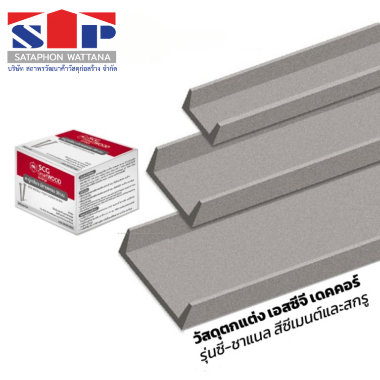SCG ไม้ตกแต่ง ซีแชนแนลพร้อมสกรู - STP sathapon homemart